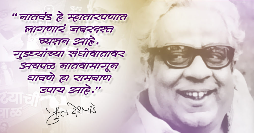 मी - एक नापास आजोबा । पु. ल. देशपांडे । कालनिर्णय जानेवारी १९८५
