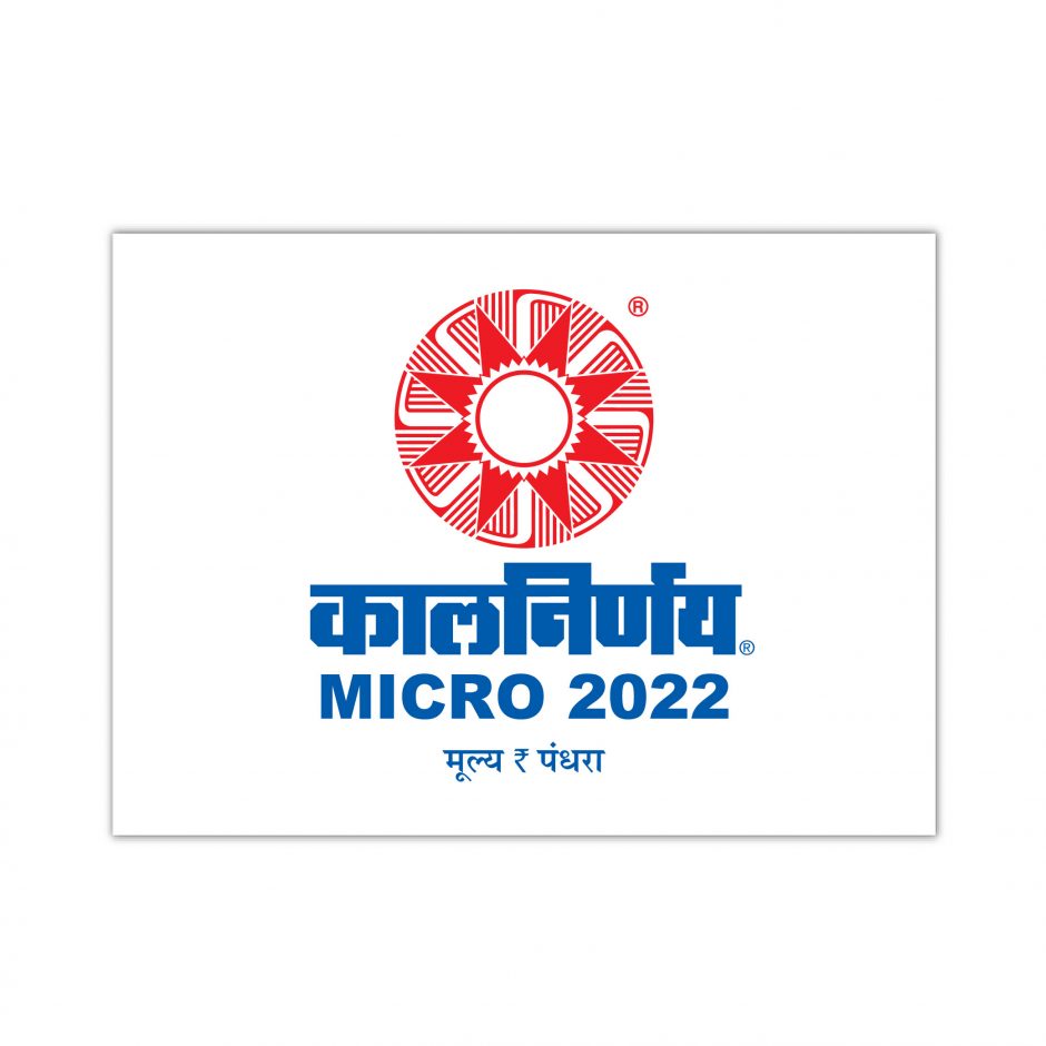 2022 Micro | Kalnirnay Marathi Micro 2022 | Pocket Micro Calmanac