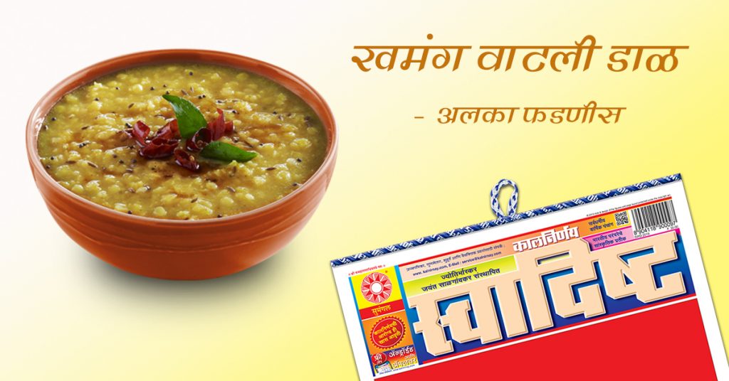 डाळ | खमंग वाटली डाळ | अलका फडणीस | Kalnirnay Blog | Home made Recipe