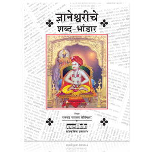 ज्ञानेश्वरी | ज्ञानेश्वरीचे शब्द-भांडार | रामचंद्र वेलिंगकर ...