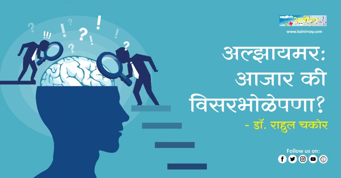 अल्झायमर | अल्झायमर: आजार की विसरभोळेपणा? | Dr. Rahul Chakor | Alzheimer's
