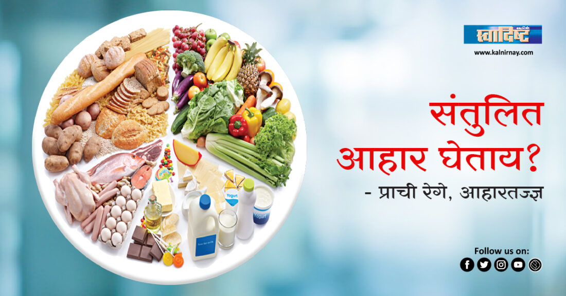 आहार | balanced nutrition | well balanced diet plan | Blog