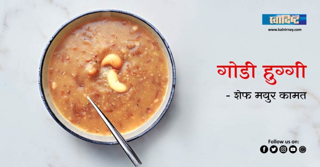 हुग्गी | How to Make the Most Divine Godhi Huggi Dessert