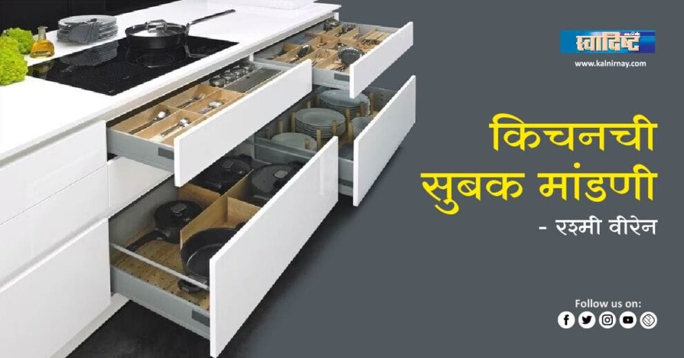 मांडणी | Innovative Kitchen Layout Ideas for the Modern Home
