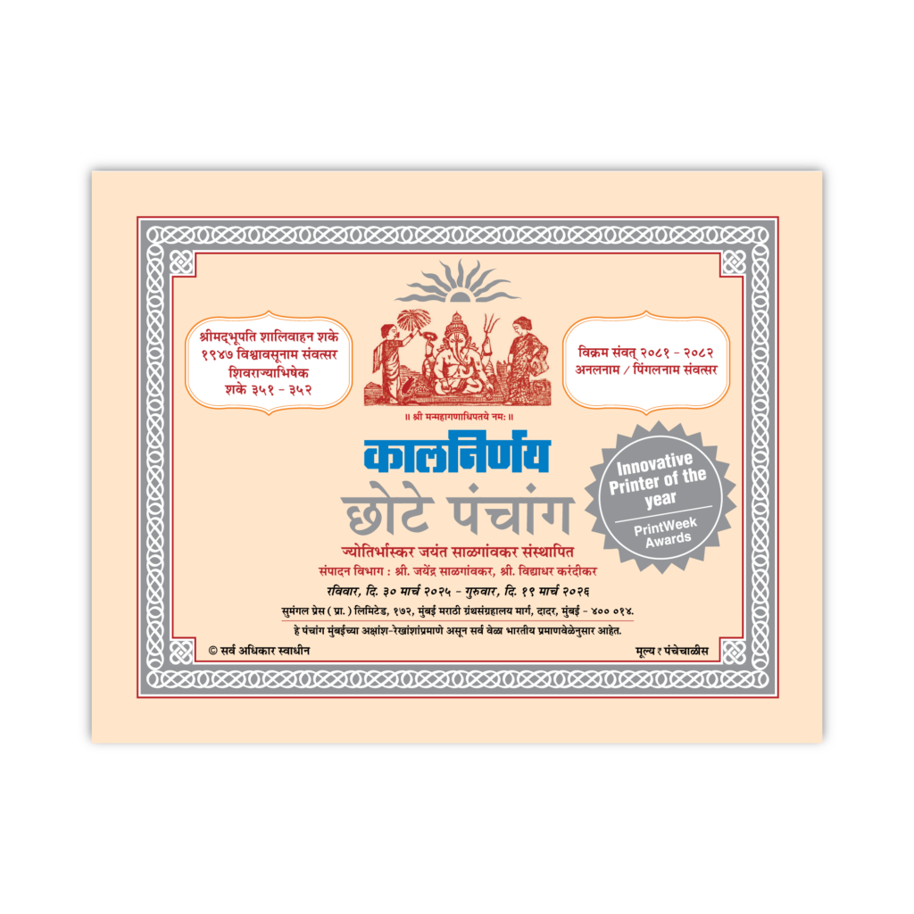 Panchang 2025 | Kalnirnay Chote Panchang | 2025 Panchang