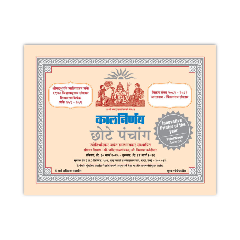 Panchang 2025 | Kalnirnay Chote Panchang | 2025 Panchang