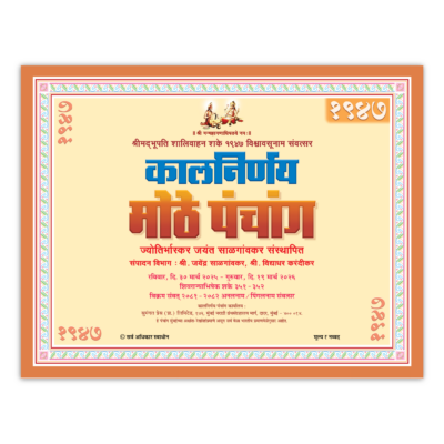 Panchang 2025 | Kalnirnay Mothe Panchang | 2025 Panchang