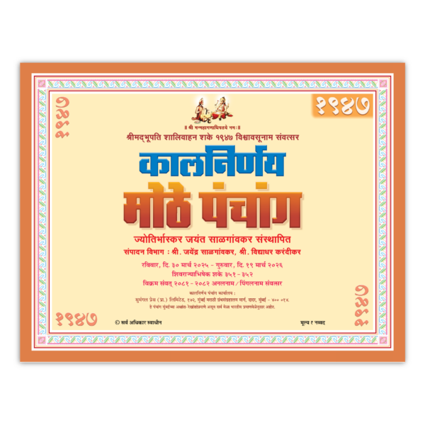 Panchang 2025 | Kalnirnay Mothe Panchang | 2025 Panchang