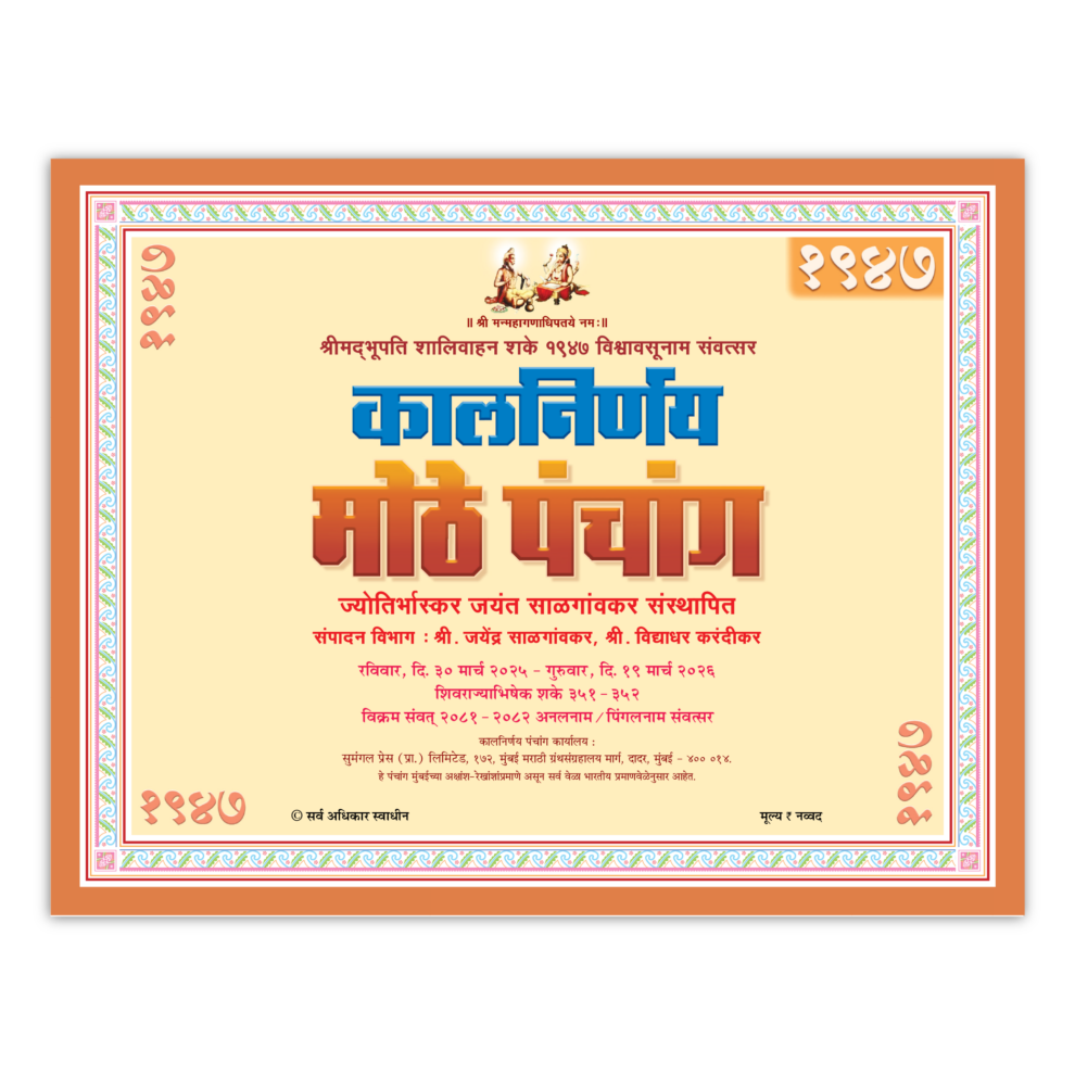 Panchang 2025 | Kalnirnay Mothe Panchang | 2025 Panchang