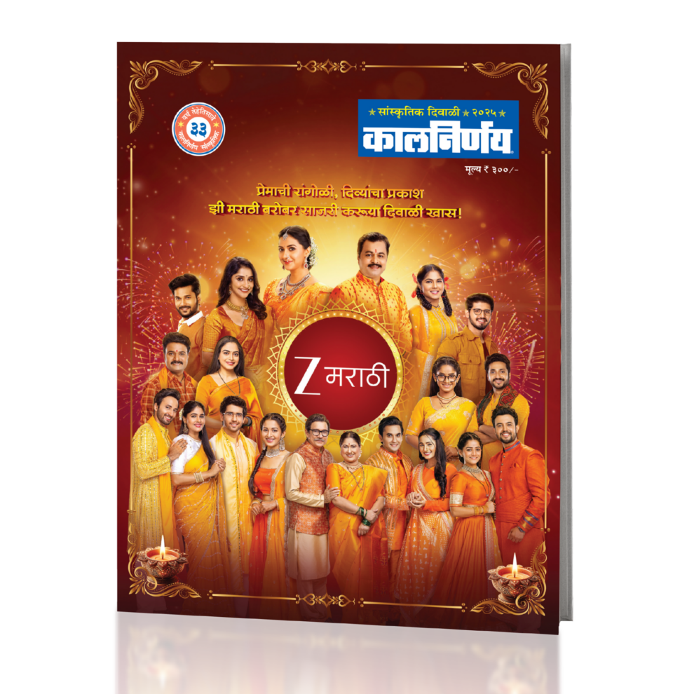Kalnirnay Diwali Ank 2025 | Special Festive Magazine with Stories